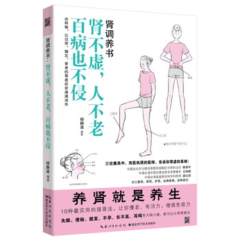 肾调养书：肾不虚，人不老，百病也不侵