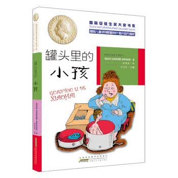 国际安徒生奖大奖书系(文学作品) 罐头里的小孩