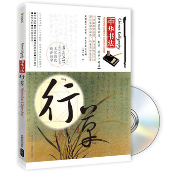中华书法：行草（附DVD光盘1张）