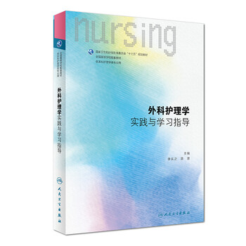 外科护理学实践与学习指导（本科护理配教）