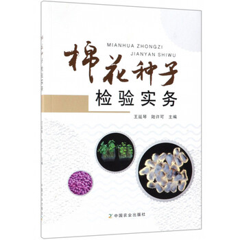 棉花种子检验实务