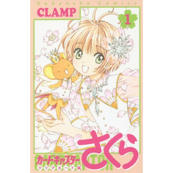 日版 漫画 魔卡少女樱 カードキャプターさくら クリアカード 1
