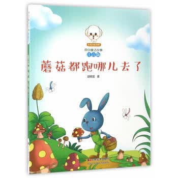 原创童话故事注音版--蘑菇都跑哪儿去了