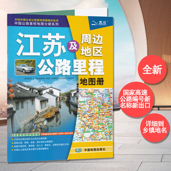 江苏省地图册周边地区公路里程地图册 中国公路里程地图分册系列 高速公路里程 