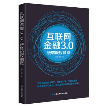 正版 互联网金融3.0玩转股权融资9787515816517