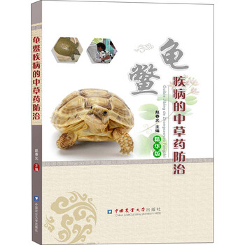 龟鳖疾病的种草药防治9787565515170