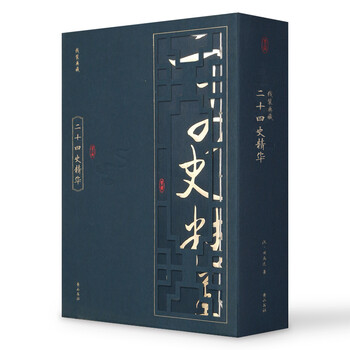 线装典藏：二十四史精华（套装1-4册）