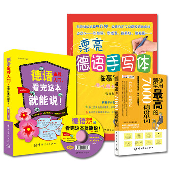 德语新手零起点入门必备：德语金牌入门+漂亮德语字帖+使用频率最高的7000德语单词（套装共3册）
