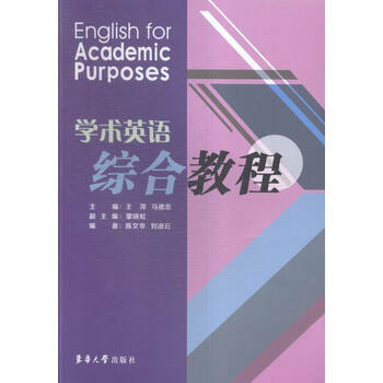 学术英语综合教程 外语学习 书籍