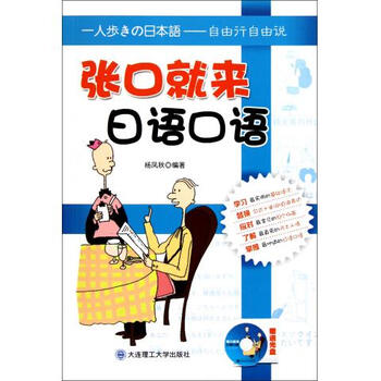 张口就来日语口语(附光盘)
