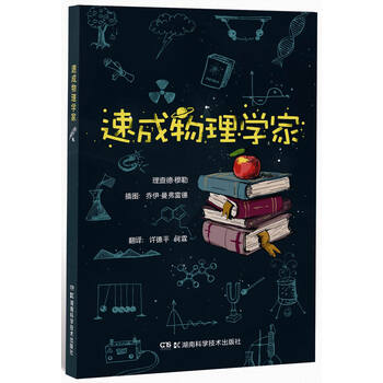 速成物理学家
