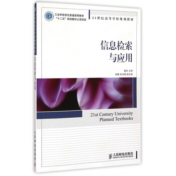 信息检索与应用(21世纪高等学校规划教材)