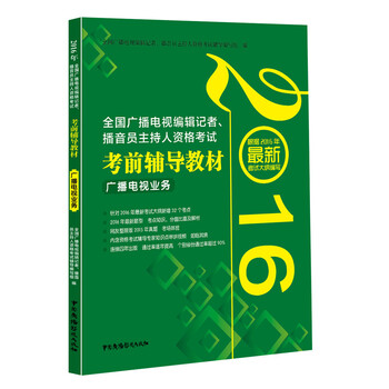  2016广播电视业务9787504377340