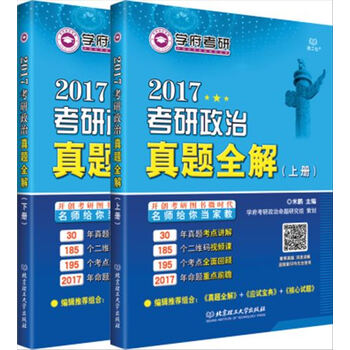   2017-考研政治真题全解-(共2册)9787568219334北京理工大学