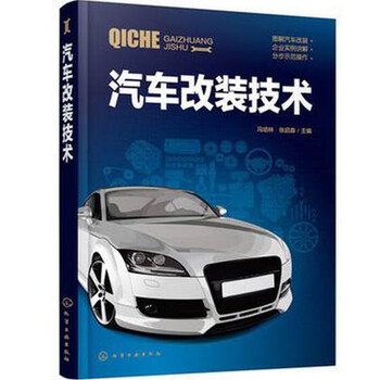 包邮 汽车改装技术 汽车结构构造原理 汽车系统电路线路改装入门教程 汽车维修工维修技能教材