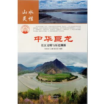 正版 \中华精神家园——山水灵性：中华巨龙9787514323399