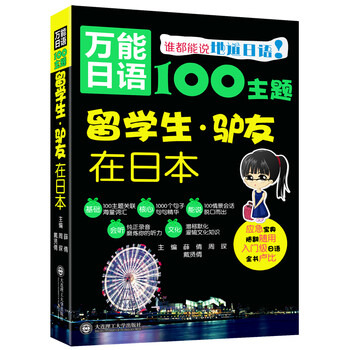 万能日语100主题：留学生·驴友在日本