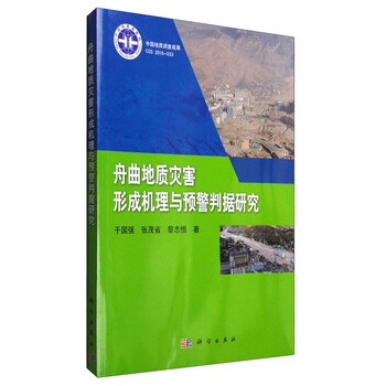 舟曲地质灾害形成机理与预警判据研究