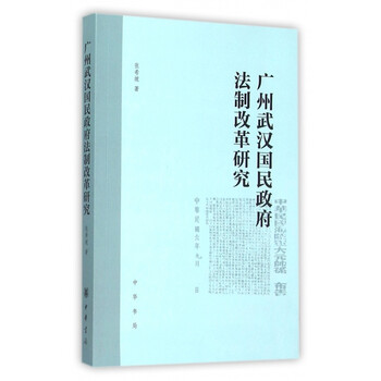 广州武汉国民政府法制改革研究