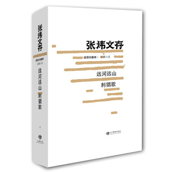 张炜文存（长篇小说）：远河远山 刺猬歌（插图珍藏版）