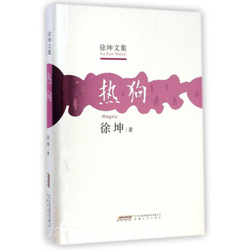 热狗(精)/徐坤文集
