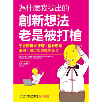 为什么我提出的创新想法老是被打枪？学会关键10步骤