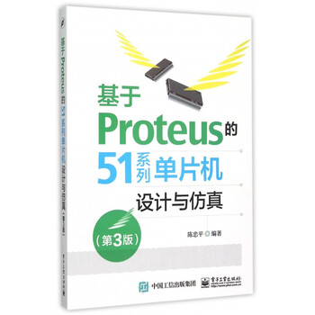基于Proteus的51系列单片机设计与仿真(第3版)