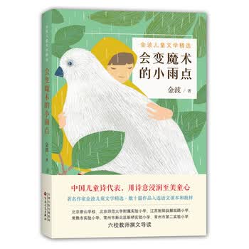 金波：会变魔术的小雨点(2016版)