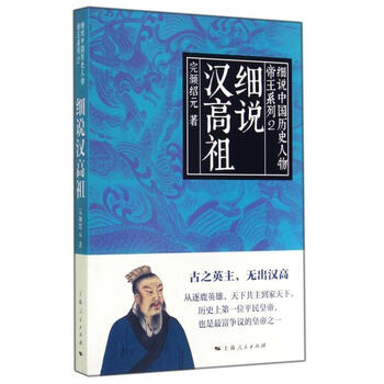 细说汉高祖/帝王系列/细说中国历史人物