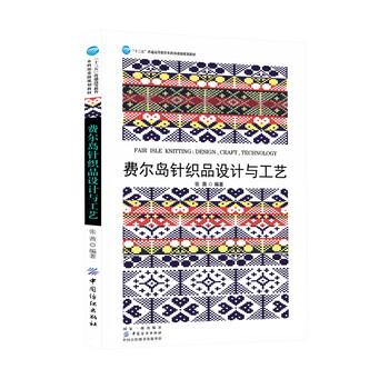 费尔岛针织品设计与工艺