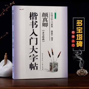 （包邮）中国书法入门教程【在下方已选中可选择此系列】楷书行书隶书书法毛笔字帖 崇文书局 入门大字帖之 楷书颜真卿 多宝塔碑