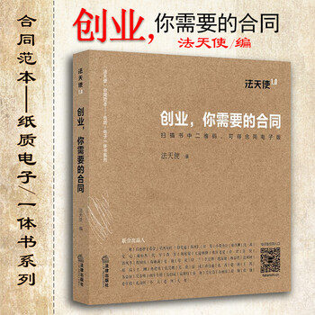 【法律出版社】创业 你需要的合同 法天使 法律文书中小企业创业公司众筹融资期权股权商标专利