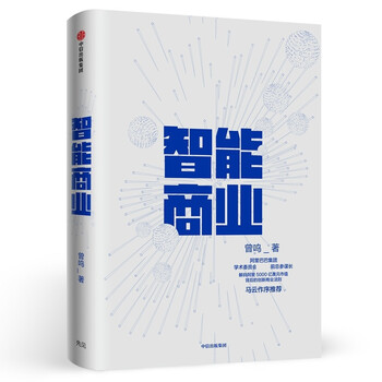 智能商业(精)