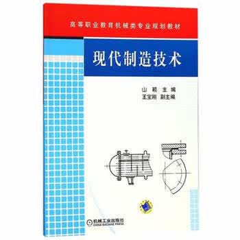 现代制造技术 山颖 王宝刚