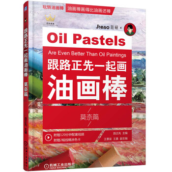 跟路正先一起画油画棒 莫奈篇9787111625568机械工业路正先