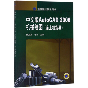 中文版AutoCAD2008机械绘图/高等院校教学用书