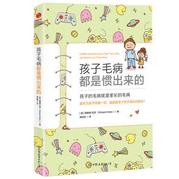 孩子毛病都是惯出来的：影响欧美20万家庭的教养“红宝书”！（前《最强大脑》科学判官魏坤琳推荐，抖音热卖）
