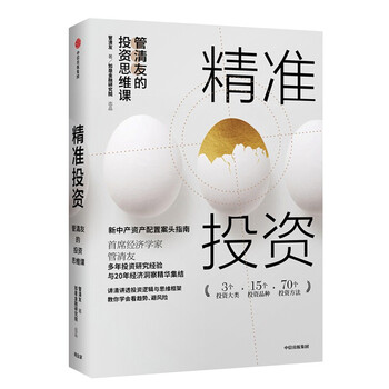 精准投资：管清友的投资思维课