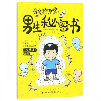 分分钟课堂：男生秘密书