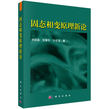 [按需印刷] 固态相变原理新论
