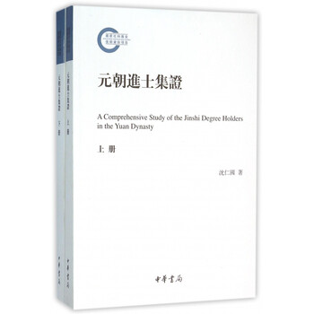 元朝进士集证(上下)