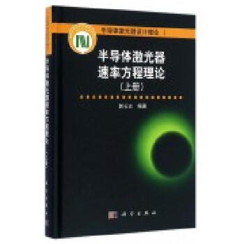 半导体激光器速率方程理论（上册）