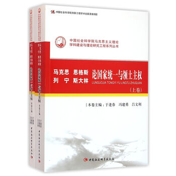 马克思恩格斯列宁斯大林论国家统一与领土主权（套装全二册）