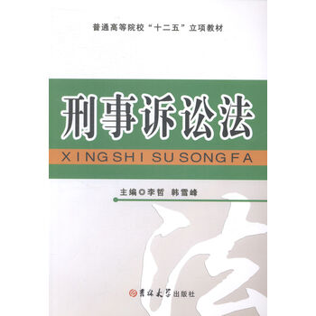   刑事诉讼法9787567719187:	吉林大学