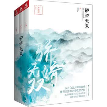 骄娇无双（古言白金大神林家成魏晋三部曲收官之作） 青春文学 林家成[著] 百花洲文艺出版社 9787