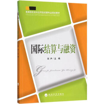 国际结算与融资