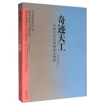 奇迹天工 中国古代发明创造文物展