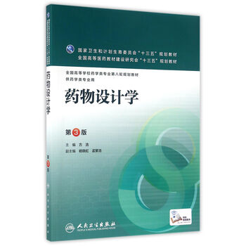 药物设计学(第3版/本科药学/配增值)