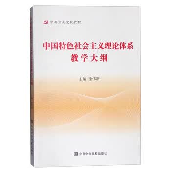 中国特色社会主义理论体系教学大纲