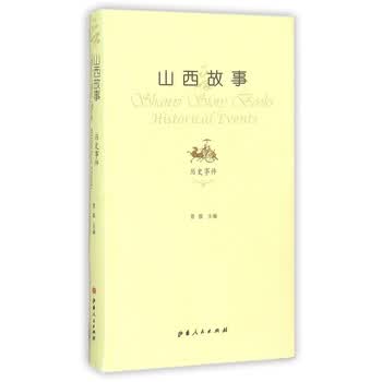 山西故事(历史事件)